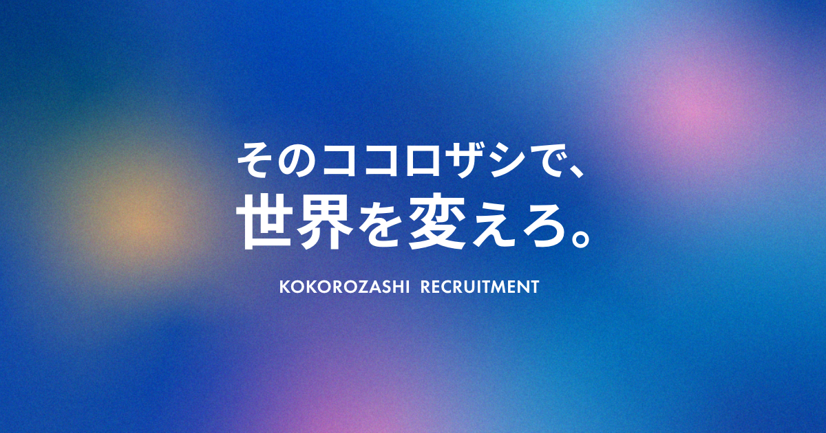 WORKSTYLE｜株式会社ココロザシ 採用サイト | kokorozashi Inc.